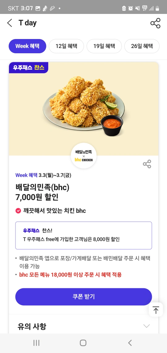 bhc 배달의민족 치킨 7000원 할인쿠폰 | 남창동 | 티켓/교환권 | 당근 중고거래