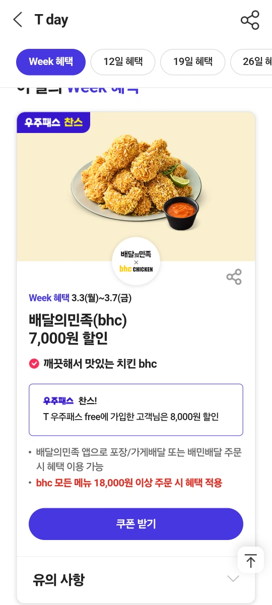 배달의민족 bhc 치킨 7000원할인쿠폰 | 대연제5동 | 티켓/교환권 | 당근 중고거래