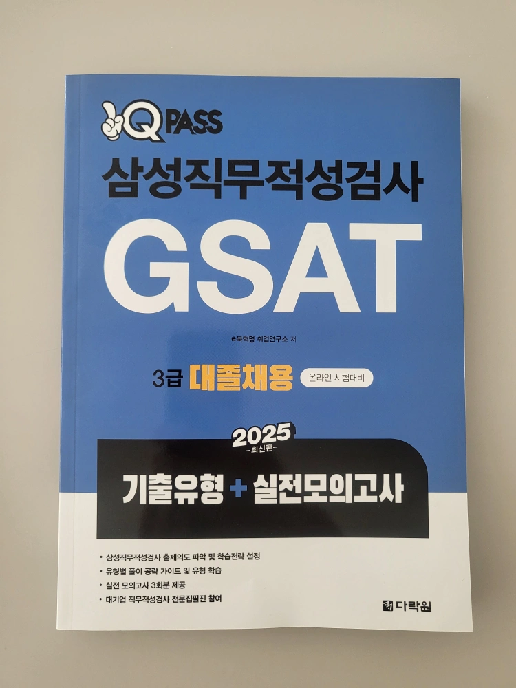 2025 삼성직무적성검사 GSAT 3급 대졸채용 큐패스 새책 판매 | 상갈동 | 도서 | 당근 중고거래