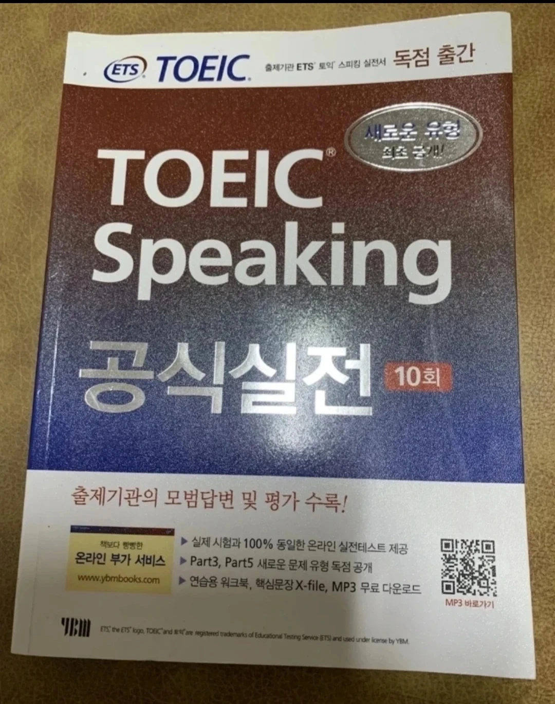 미사용책 15,000원짜리) ETS Toeic Speaking 공식실전 10회 | 대명1동 | 도서 | 당근 중고거래