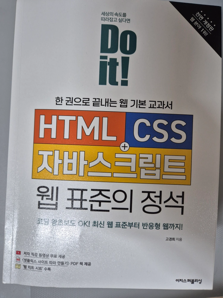 DO IT HTML CSS 자바스크립트 웹 표준의 정석 | 행신동 | 도서 | 당근 중고거래