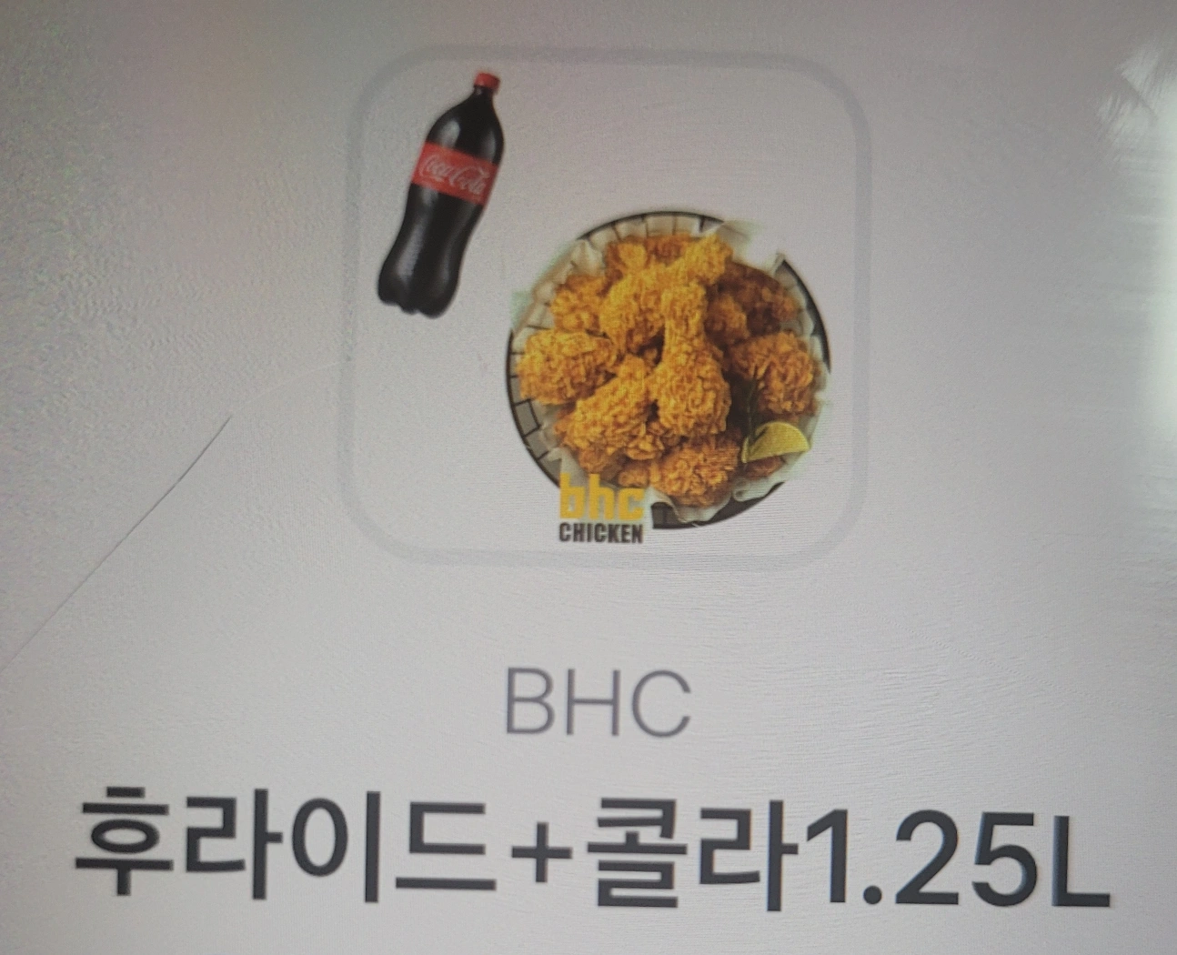 BHC 후라이드+콜라 1.25L 기프티콘 | 관평동 | 티켓/교환권 | 당근 중고거래