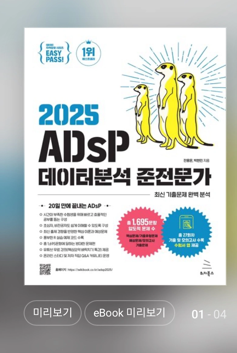 ADsP 2025 미어캣 데이터 분석 준전문가 | 도서 | 당근 중고거래