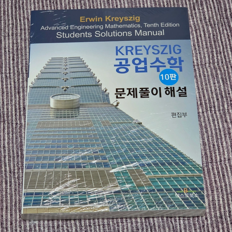 kreyszig 공업수학 10판 문제풀이 해설 | 궁동 | 도서 | 당근 중고거래
