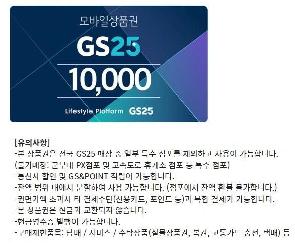 GS25 1만원 10000원 기프티콘 상품권 금액권 | 송파동 | 티켓/교환권 | 당근 중고거래