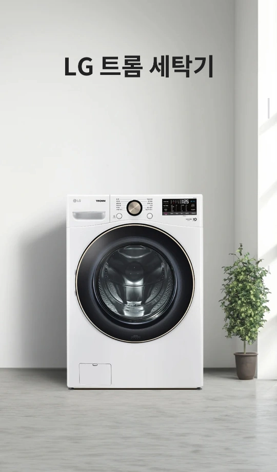 LG 트롬 세탁기 건조기 세트 (최종가격) | 물금읍 | 생활가전 | 당근 중고거래