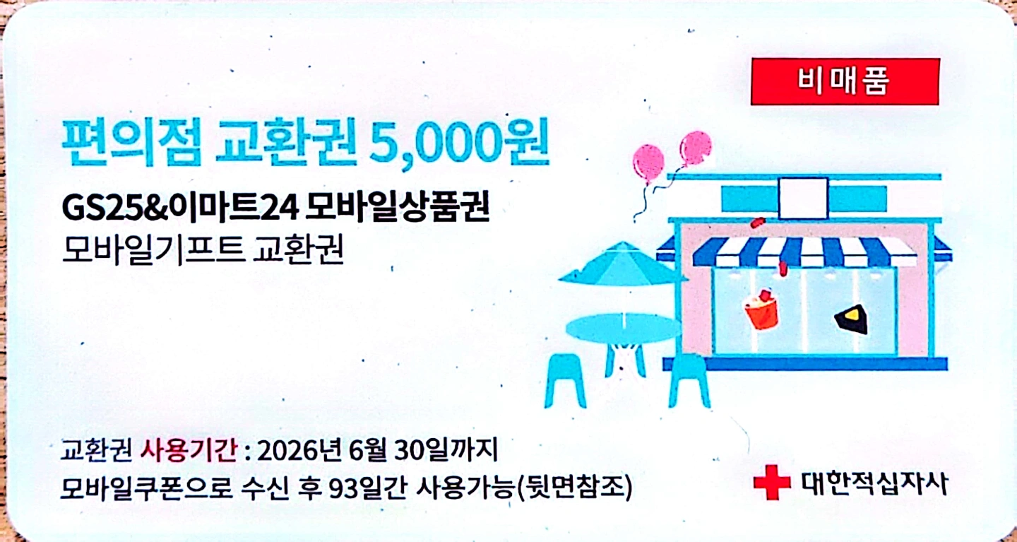 편의점 교환권 5천원 (GS25&이마트24) | 송중동 | 티켓/교환권 | 당근 중고거래