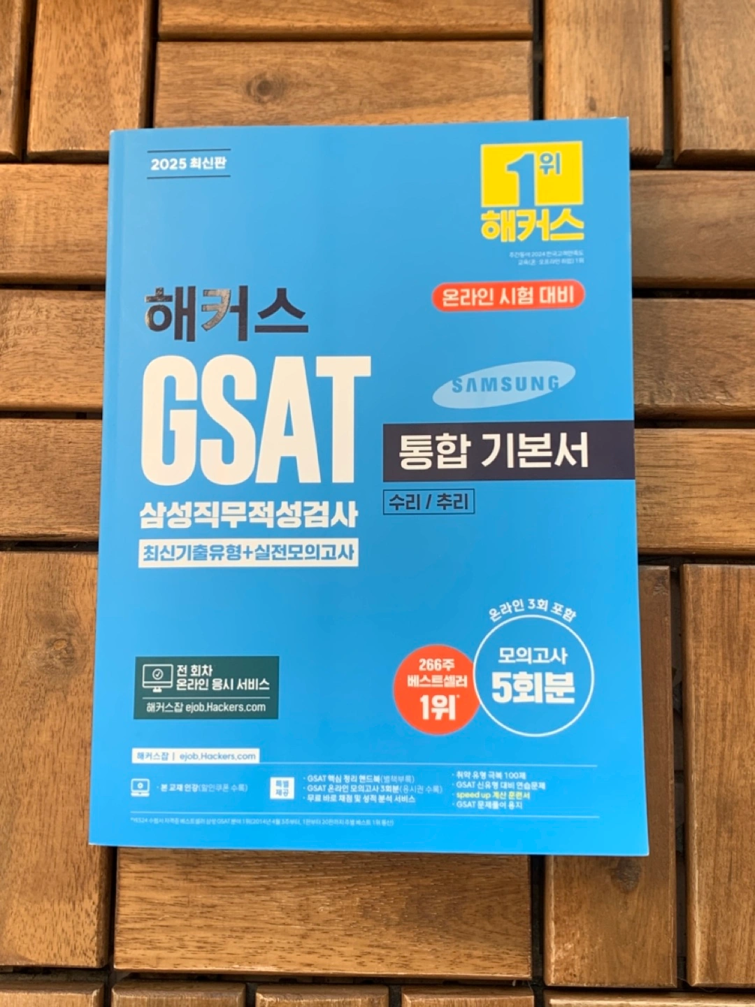 해커스 GSAT 삼성직무적성검사 2025년 (새책) | 안심3.4동 | 도서 | 당근 중고거래