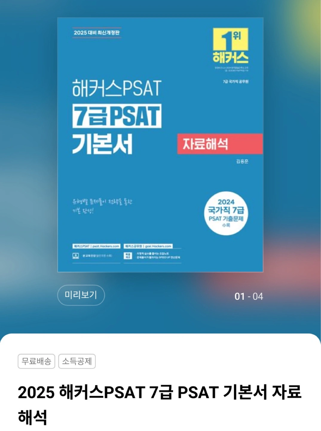 2025 해커스PSAT 7급 PSAT 기본서 자료해석 | 성내동 | 도서 | 당근 중고거래