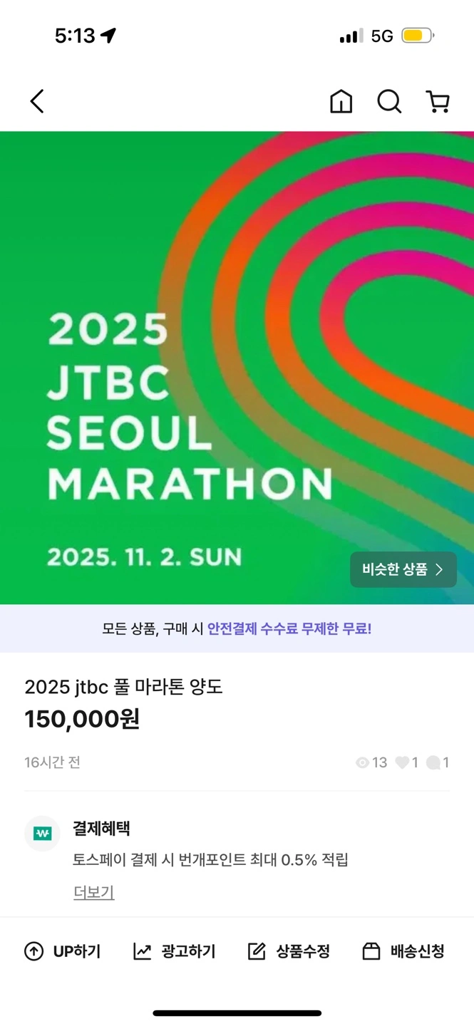 2025 JTBC 서울 마라톤 양도(풀) | 스포츠/레저 | 당근 중고거래