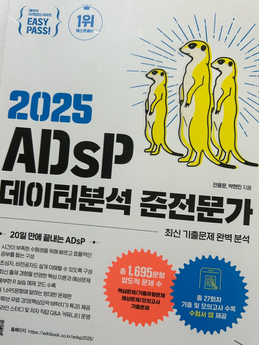 이지패스 ADsP 데이터분석 준전문가 미어캣 2025 | 석수2동 | 도서 | 당근 중고거래