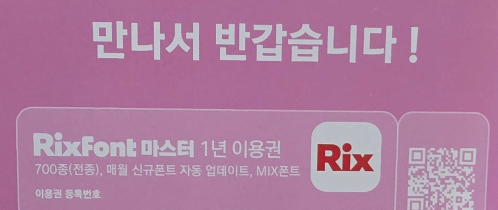 RixFont 마스터 1년 이용권 릭스 폰트 이용권 | 티켓/교환권 | 당근 중고거래