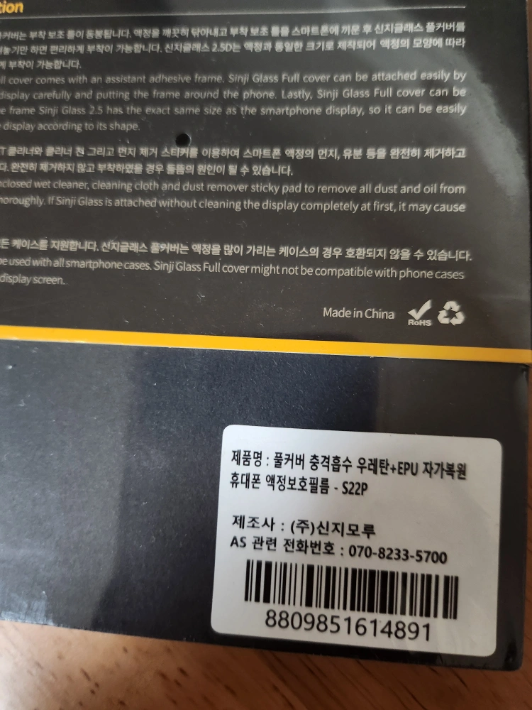 S22P 신지모루 액정 보호필름 미개봉 | 어진동 | 생활/주방 | 당근 중고거래