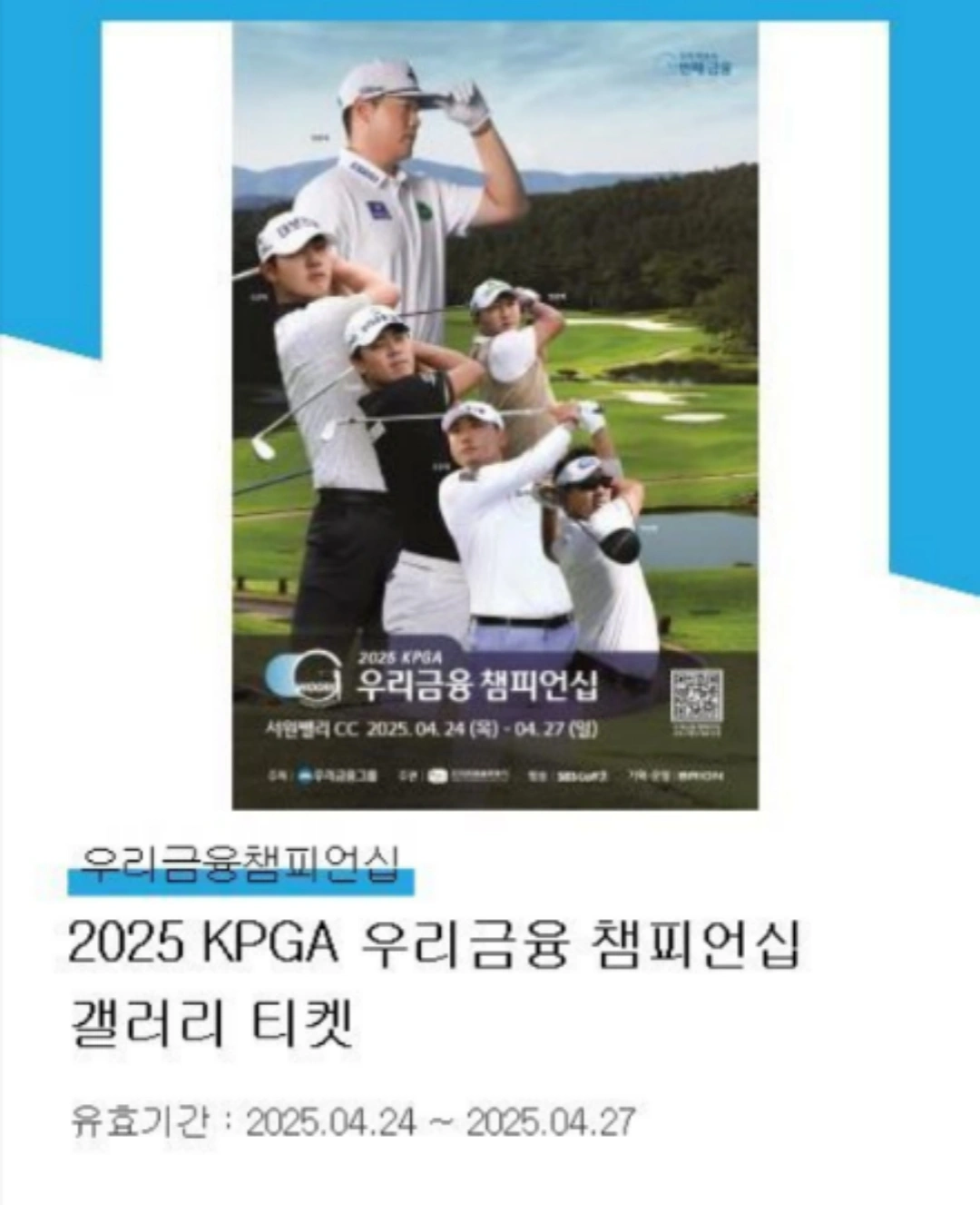 2025 KPGA 우리금융 챔피언십 티켓 | 신정4동 | 티켓/교환권 | 당근 중고거래