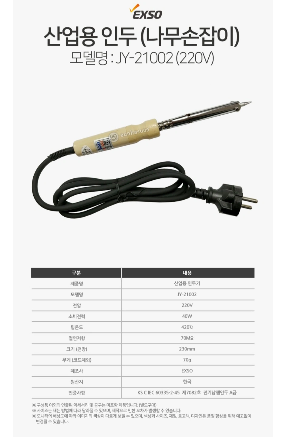 엑소 산업용 나무인두기 JY-21002 40W 목인두 | 구래동 | 디지털기기 | 당근 중고거래