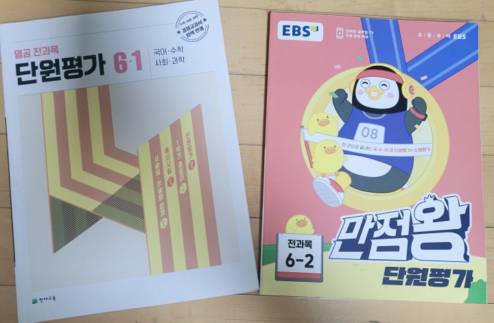 ☆EBS 6학년 단원평가 6-1, 6-2(국.수.사.과)☆ | 도서 | 당근 중고거래