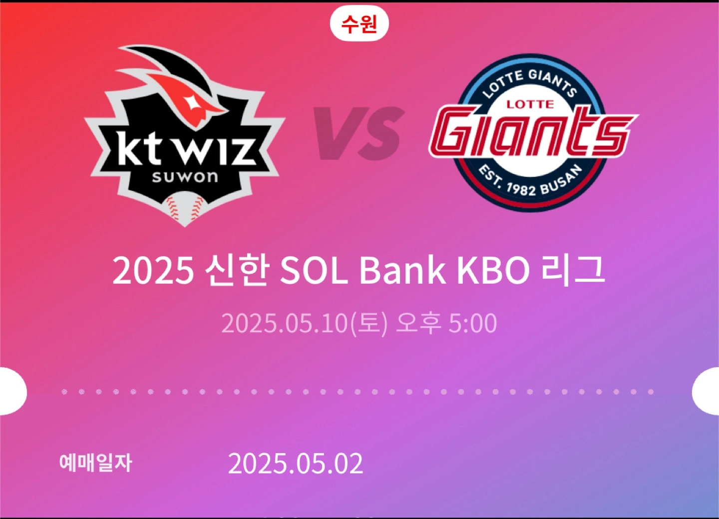 2025 KBO 리그 티켓 (kt vs 롯데) 3루 응원지정석 정가 이하 양도 | 티켓/교환권 | 당근 중고거래