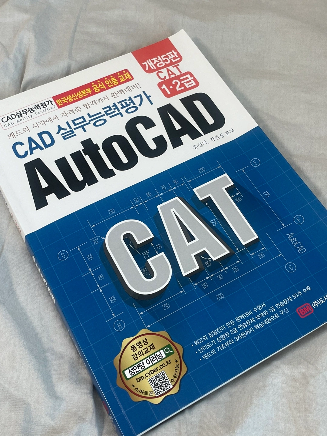 [새제품] CAT CAD 실무능력평가 1,2급 AutoCAD (한국생산성본부 공식 인증 교재) | 도서 | 당근 중고거래