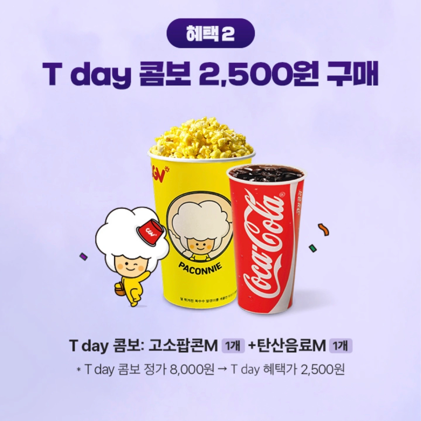 CGV 티데이 콤보(팝콘+탄산음료)7,000원→2,500원 구매권(~5/9) | 압구정동 | 티켓/교환권 | 당근 중고거래