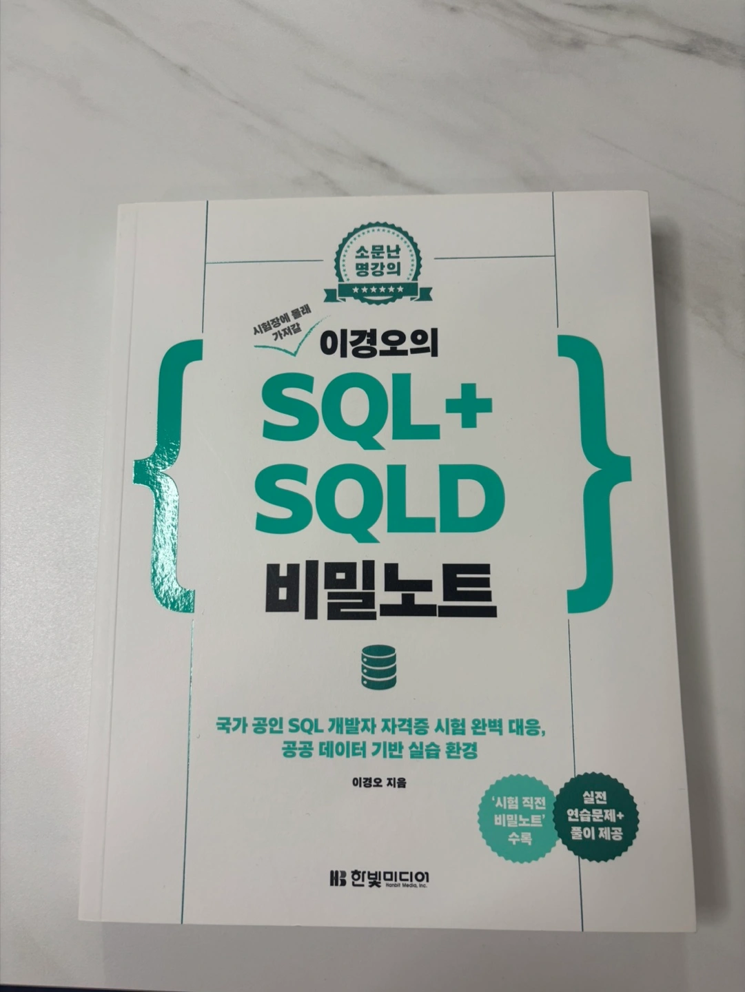 SQLD 자격증 비밀노트 | 옥정동 | 도서 | 당근 중고거래