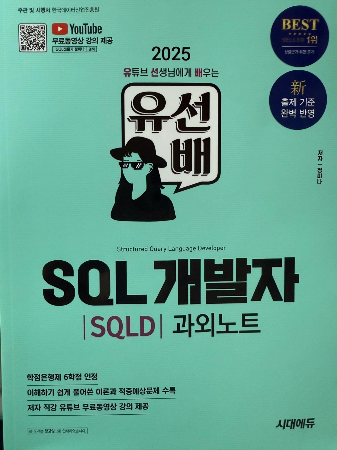 2025 SQL 개발자 유선배 / SQLD 자격증 교재 | 도서 | 당근 중고거래