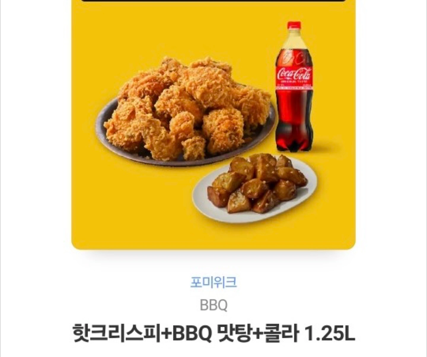 BBQ 핫크리스피+BBQ맛탕+콜라1.25L 기프티콘 | 티켓/교환권 | 당근 중고거래