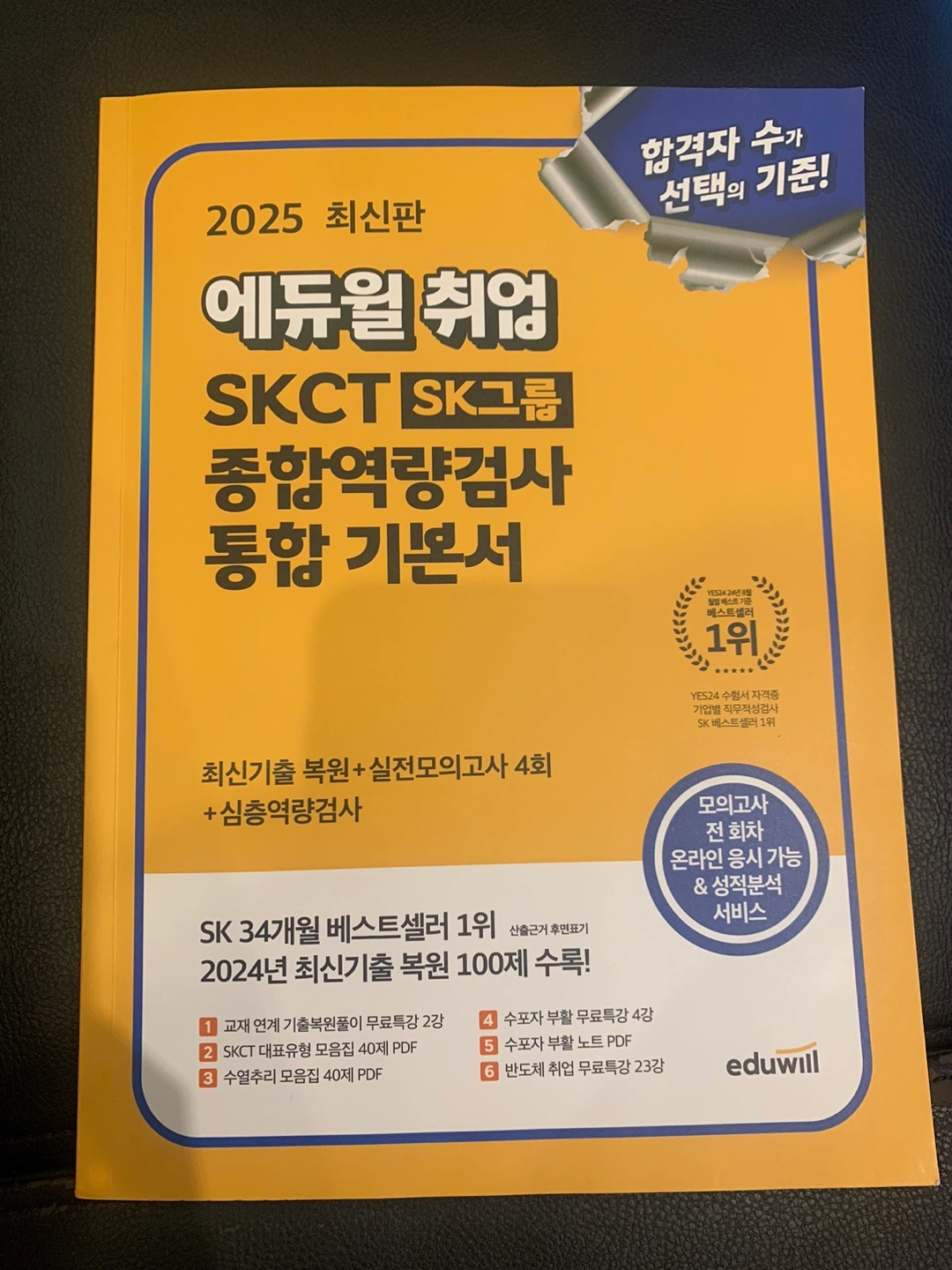 2025 SKCT 종합역량검사 새상품 | 티켓/교환권 | 당근 중고거래