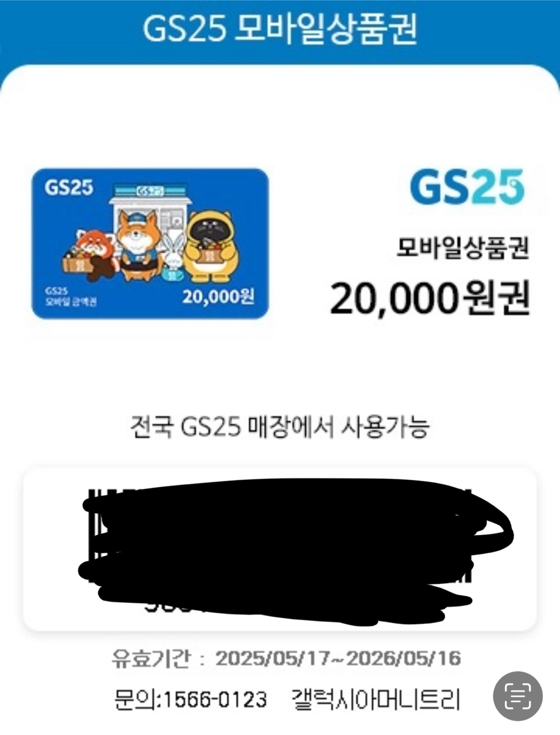 GS25 2만원권 기프티콘 | 티켓/교환권 | 당근 중고거래