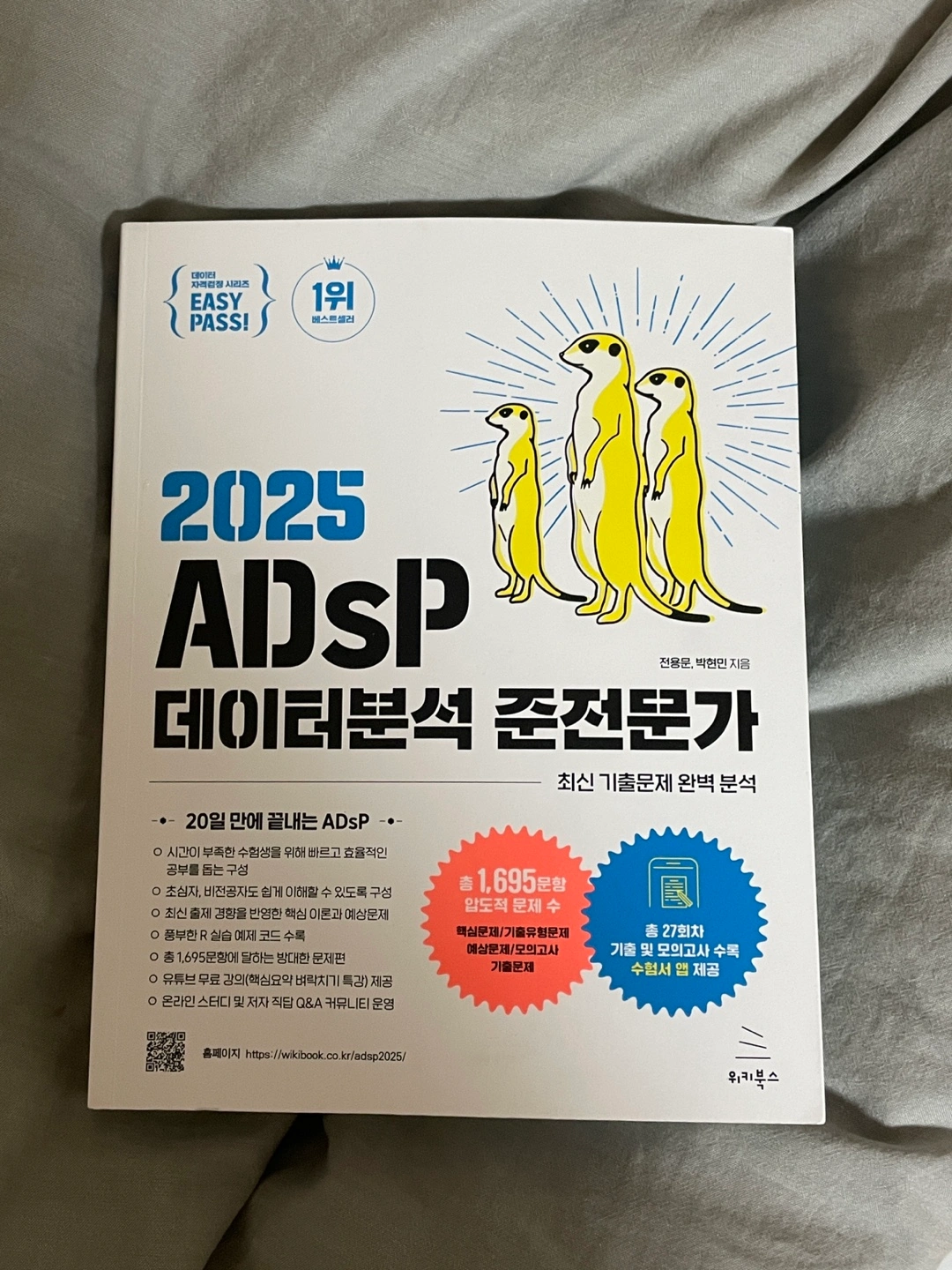 2025 ADsP 데이터분석 준전문가 미어캣책 | 도서 | 당근 중고거래