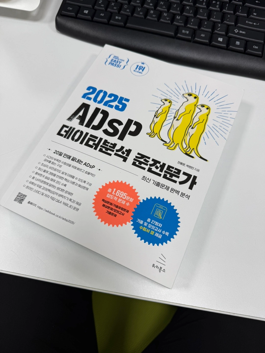 ADsP 데이터분석 준전문가 2025 미어캣 새책 | 도서 | 당근 중고거래