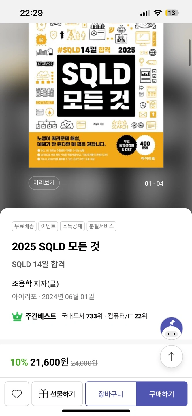 2025 SQLD 모든 것 | 도서 | 당근 중고거래