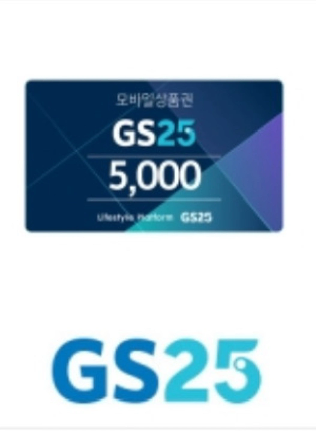 GS25 5000원권 기프티콘 | 티켓/교환권 | 당근 중고거래