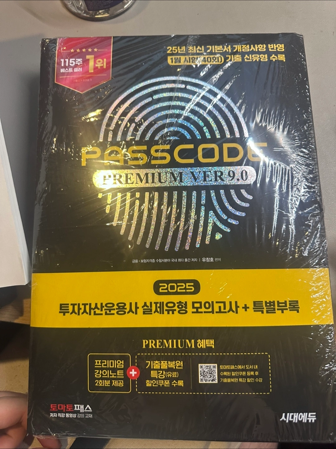 2025 투자자산운용사 Passcode 새책 | 도서 | 당근 중고거래