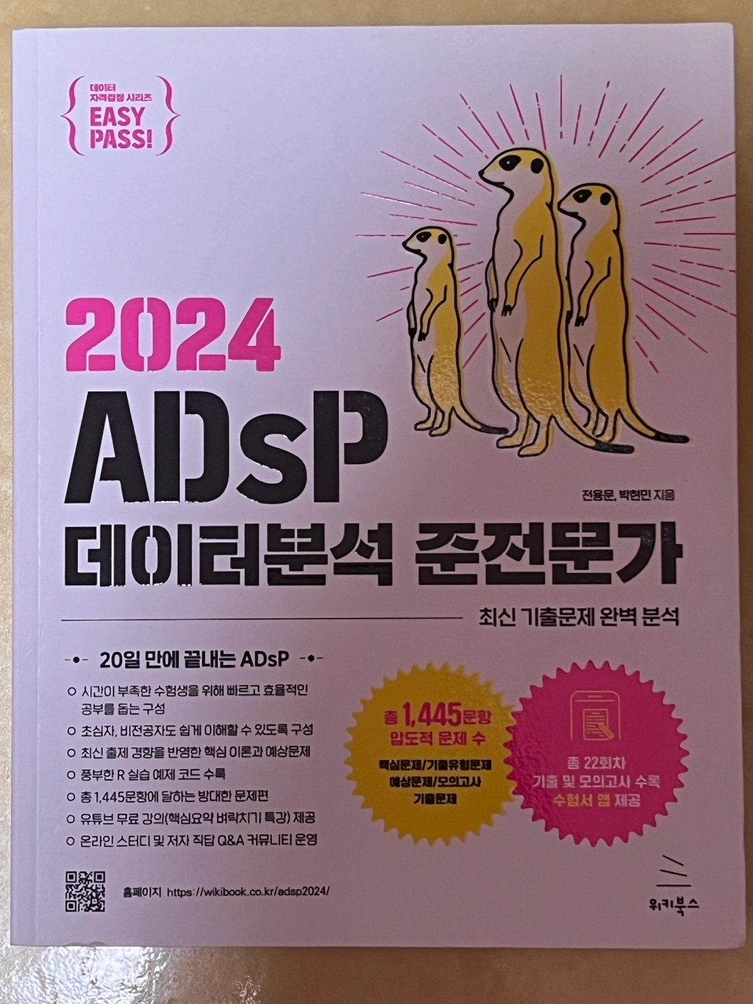 2024 ADSP 데이터분석 준전문가 | 도서 | 당근 중고거래
