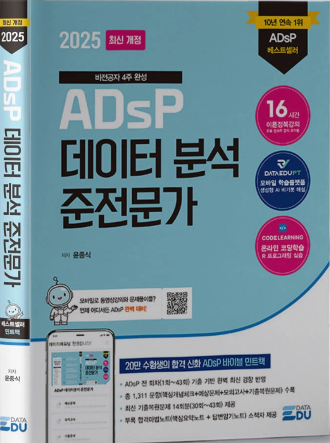 2025 ADSP 데이터 분석 준전문가 (민트책, 볼펜안댐) | 도서 | 당근 중고거래