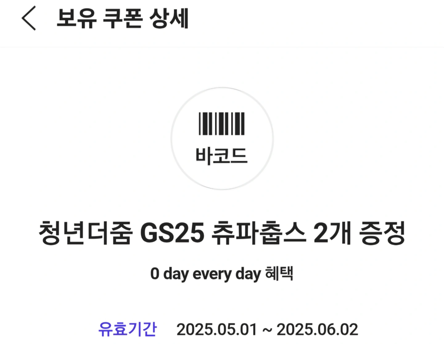 GS25 츄파춥스 기프티콘 3개 300원 | 티켓/교환권 | 당근 중고거래
