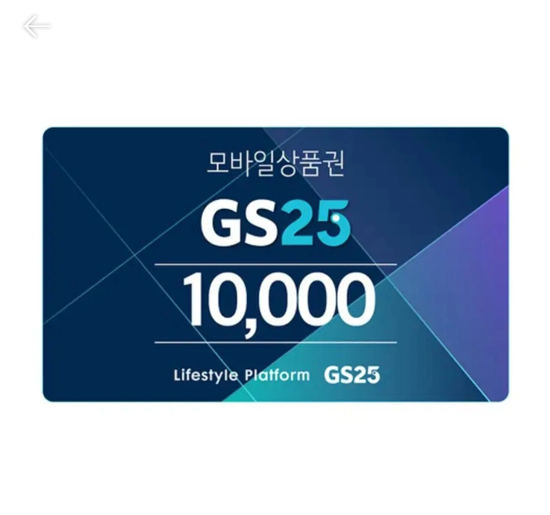 [급처 즉답/5월18일까지 GS25 편의점] GS25 모바일 상품권 1만원 금액권 (모상/깊티/기프티콘) | 티켓/교환권 | 당근 중고거래