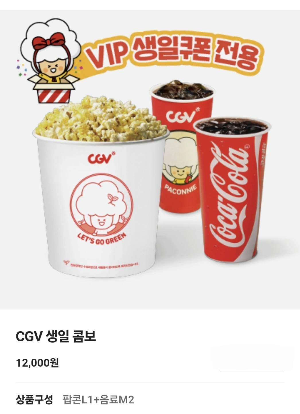 CGV VIP 생일콤보 교환권 | 당감동 | 티켓/교환권 | 당근 중고거래
