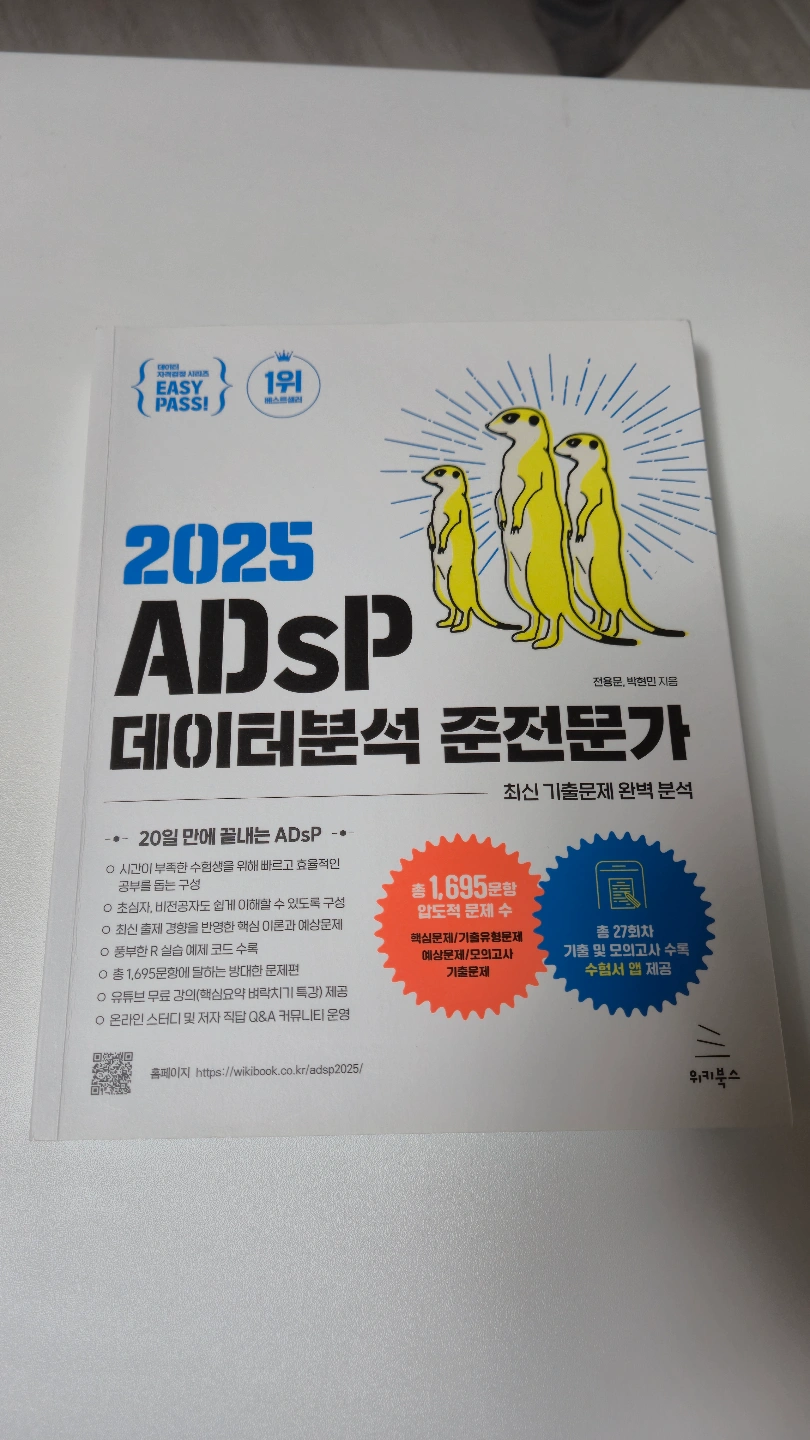 2025 ADsP 데이터분석 준전문가 | 도서 | 당근 중고거래