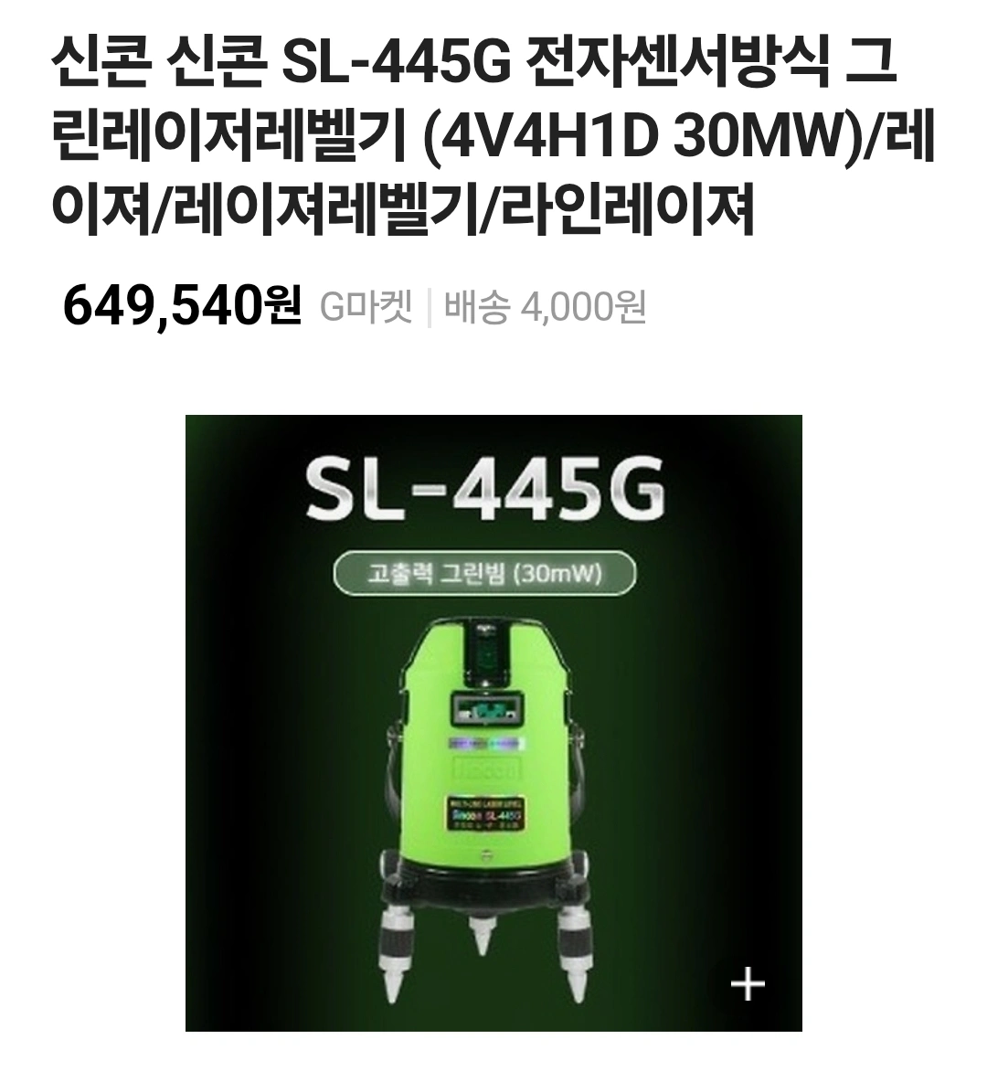 신콘 SL-445G 레이저 레벨기 | 디지털기기 | 당근 중고거래