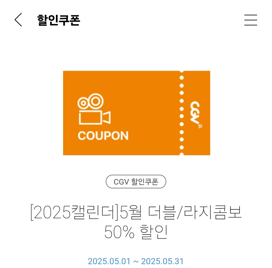 CGV 5월 더블/라지 콤보 50% 할인권 | 티켓/교환권 | 당근 중고거래