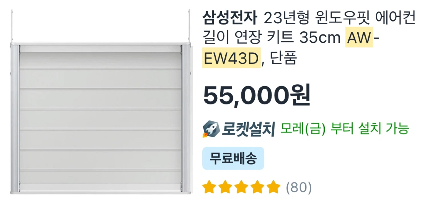 [마지막가격] 삼성 윈도우핏 에어컨 연장키트 35cm (AW-EW43D) 창문형에어컨 | 생활가전 | 당근 중고거래