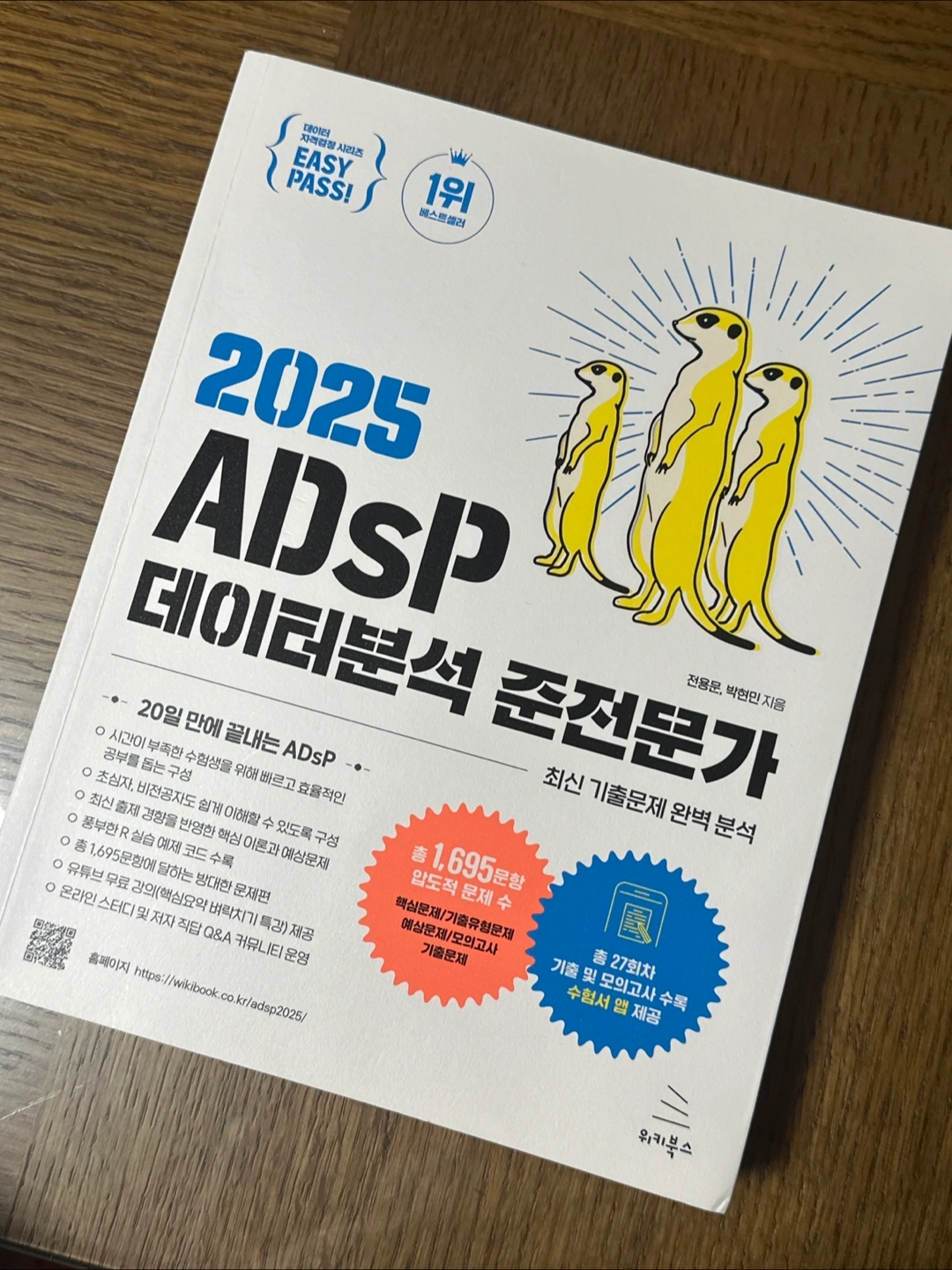2025 ADsP 데이터분석 준전문가 | 도서 | 당근 중고거래