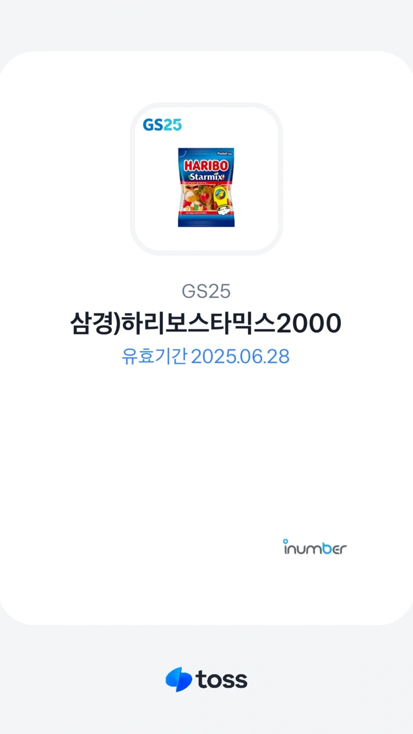 GS25 하리보 스타믹스 2000 | 티켓/교환권 | 당근 중고거래