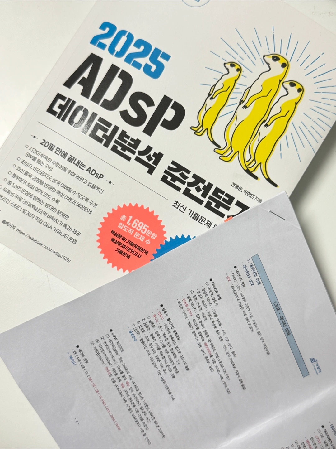 2025 ADsP 미어캣 교재 + 아답터 자료 | 도서 | 당근 중고거래