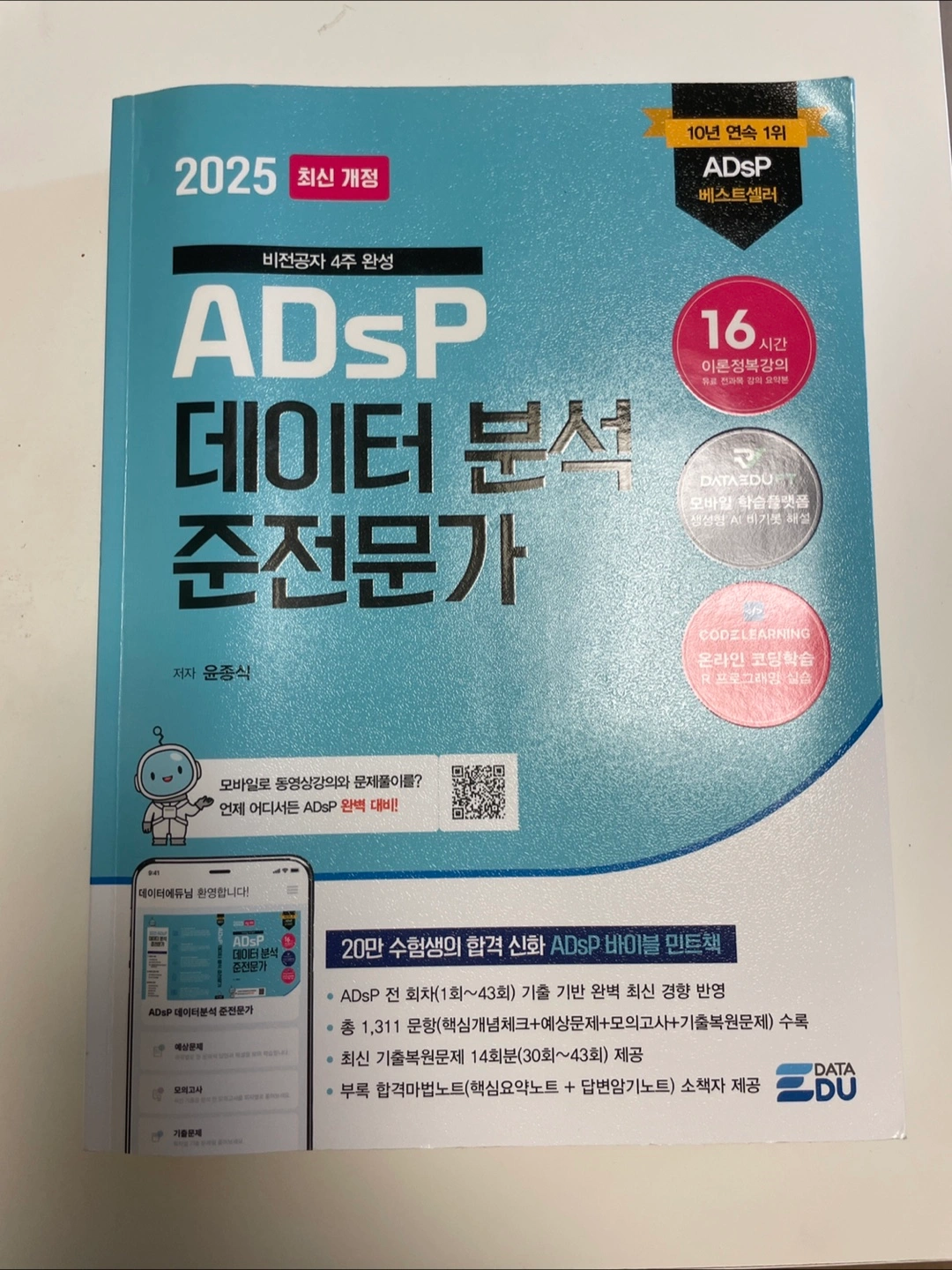 민트책 2025 ADsP 데이터 분석 준전문가 | 도서 | 당근 중고거래