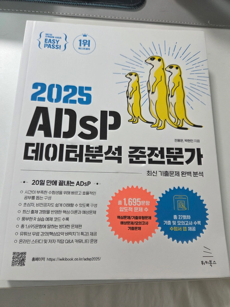 2025 ADsP 데이터분석 준전문가 미어캣 교재 | 도서 | 당근 중고거래
