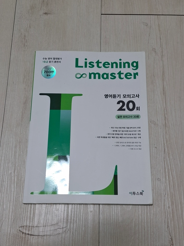 이투스 Listening master | 도서 | 당근 중고거래