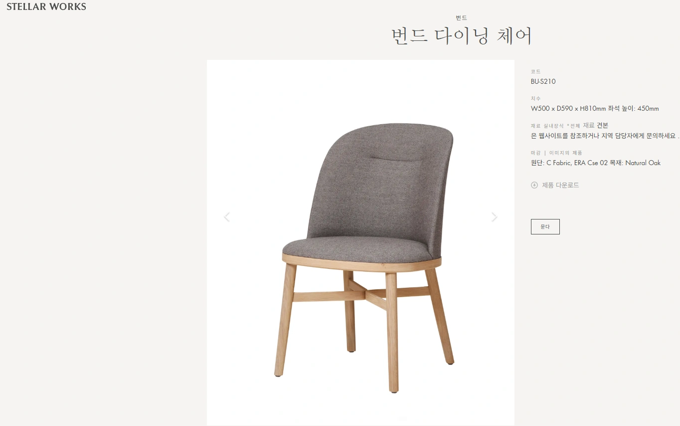 Stella Works 정품 BU-S210 "번드 다이닝 체어" 팝니다. | 가구/인테리어 | 당근 중고거래