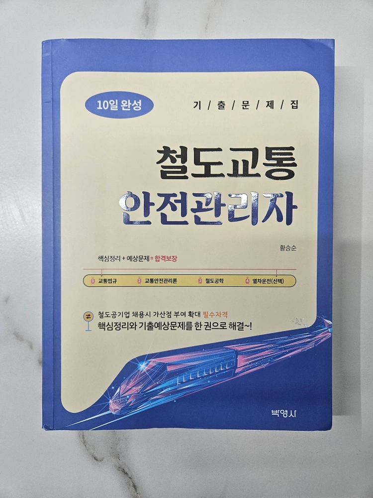 2025 철도교통 안전관리자 기출문제집 | 도서 | 당근 중고거래